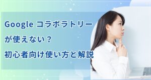 Google コラボラトリーが使えない？初心者向け使い方と解説